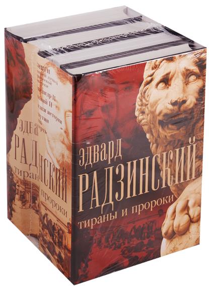 Эдвард Радзинский Загадки Истории - theperfectallege