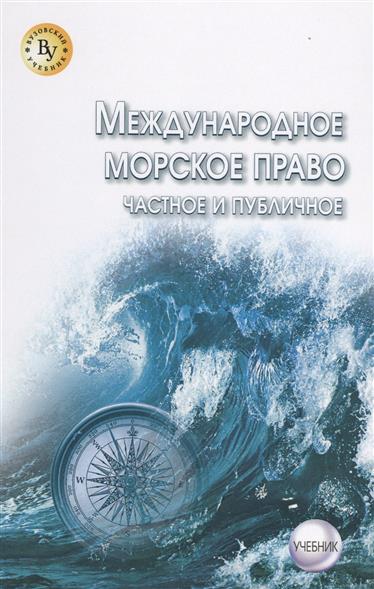 Международное Морское Право Учебник - comparetopiki