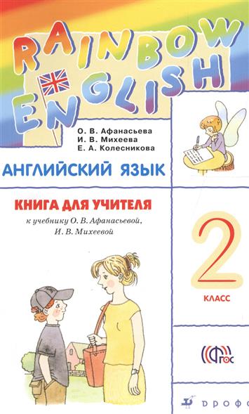 Афанасьева 6 Класс Учебник Для Учителя Скачать - booksbroker