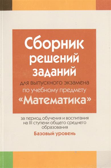 Решебник Сборник Задач Для Выпускного Экзамена По Математике 9 Класс ...